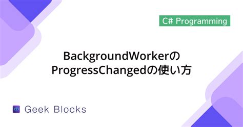 [c ] Backgroundworkerでuiを更新する方法