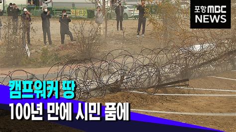 캠프워커 땅 100년 만에 시민 품에 2021 12 13 뉴스투데이 포항mbc Youtube