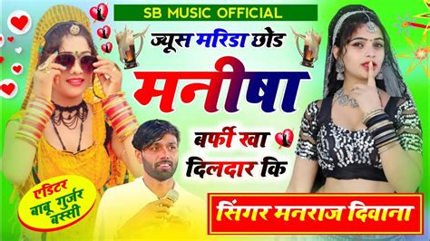 ज्यूस मिरिंडा छोड़ मनीषा बर्फी खा दिलदार की Singer Bholaram Gurjar