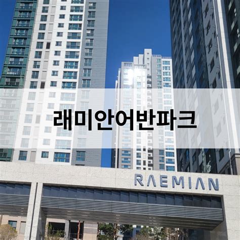 NST공법 래미안어반파크