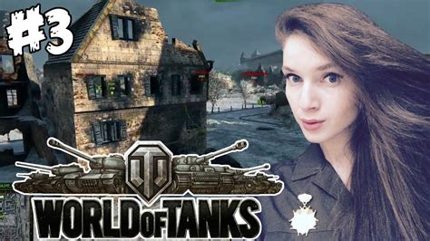 Девушка играет в World Of Tanks Wot 3 — ЗАТАЩИЛА КАТКУ Youtube