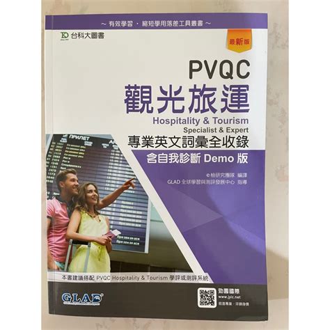 PVQC觀光旅運 專業英文詞彙全收錄 蝦皮購物