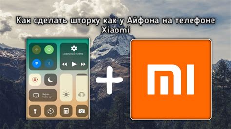 Туториал. Как сделать шторку на Xiaomi как на Айфоне. #miui12 - YouTube