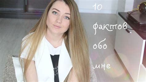 10 фактов обо мне - YouTube
