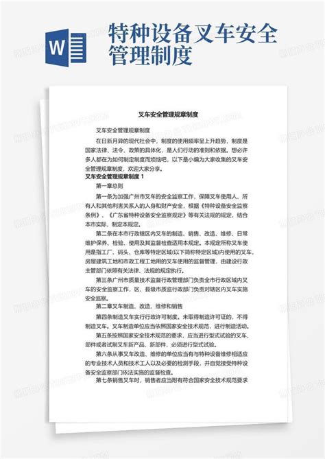 叉车安全管理规章制度word模板下载编号lbojvkzq熊猫办公