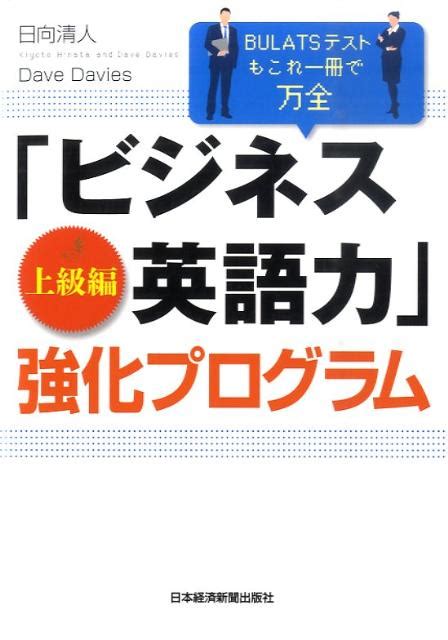 楽天ブックス 「ビジネス英語力」強化プログラム（上級編） 日向清人 9784532490997 本