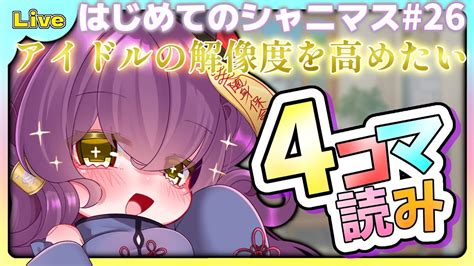 シャニマス ネタバレ含む 】初見シャニマス26 4コマ読み！第一話から読むよ！関係性オタクな新人p、壁になります。＃湊海レポ Youtube