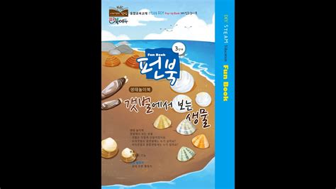 펀북 생태 DIY 팝업북 갯벌에서 보는 생물 펀북에듀 YouTube