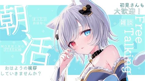 ☀【 朝活雑談ライブ配信 】初見さんも大歓迎 皆に『おはよう』したり『いってらっしゃい』したりする🐾【 猫魔雅ひまり ☪︎ Vtuber