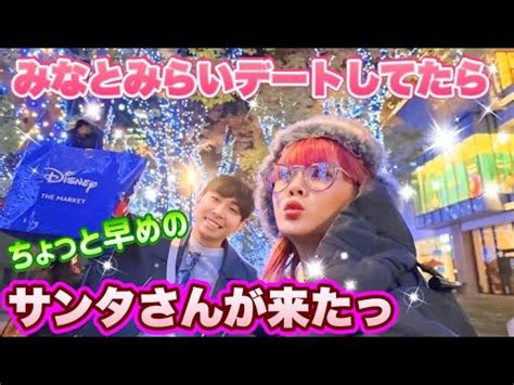 サンタが来たみなとみらいデートをしていたらちょっと早めのクリスマスプレゼントをもらってしまいました Moe Zine
