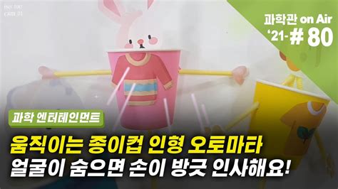 움직이는 종이컵 인형 오토마타 Youtube