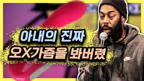나보다 진동 기구에 미친 와이프 스탠드업코미디 YouTube