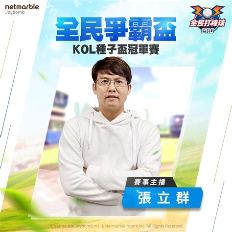 全民打棒球 Pro ⚾️【全民爭霸盃 夏季聯賽】kol種子盃冠軍賽⚾️ 今天晚上！