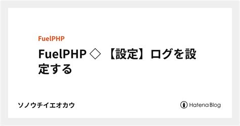 fuelphp 【設定】ログを設定する ソノウチイエオカウ
