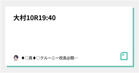 大村10r1940｜♦︎真♦︎クルーニー校長競艇予想師