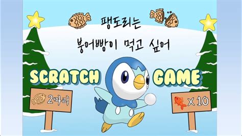 직접 그린 팽도리로 물고기 잡기 만들기 팽도리는 붕어빵이 먹고 싶어 스크래치 게임 coding YouTube