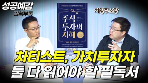 성공예감 별책부록 차티스트 가치투자자 둘 다 읽어야 할 필독서 주식투자의 지혜 차영주 소장 와이즈경제연구소
