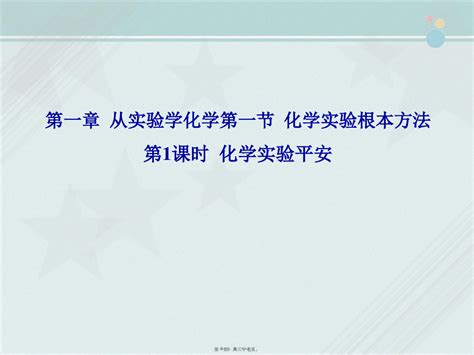 人教版高一化学必修一 第一章 从实验学化学第一节 化学实验基本方法教学课件三课时word文档免费下载亿佰文档网