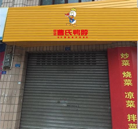 门店 成都团结曹氏鸭脖餐饮管理有限公司