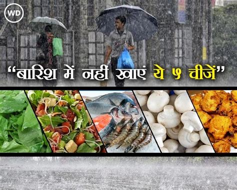 बारिश के मौसम में न करें इन 5 चीजों का सेवन सेहत को होगा बड़ा नुकसान