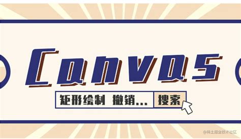 使用 Canvas 拖拽绘制矩形（带撤销） 阿里云开发者社区