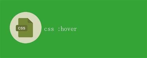 Css Hover 详解极客笔记