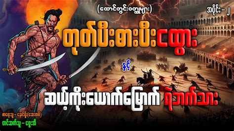 တုတ်ပီးဓားပီးငထွား နှင့် ဆယ့်ကိုးယောက်မြောက် ရဲဘက်သား အပိုင်း ၂ ထောင်တ