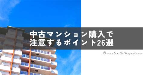 【確認必須】中古マンション購入の注意点26選【失敗談や後悔ポイントまとめ】