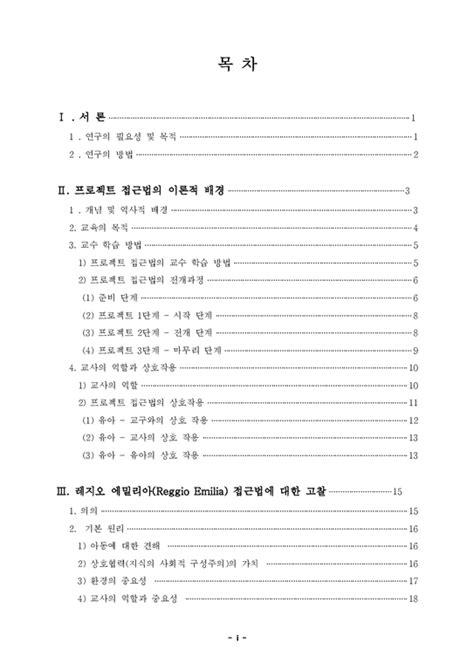 학사 유아교육 프로젝트 접근법과 레지오 에밀리아 접근법의 교육적 효과에 대한 고찰 인문교육
