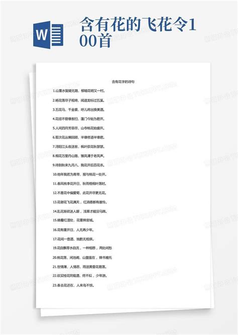 含有花的飞花令100首Word模板下载 编号qmpokepz 熊猫办公