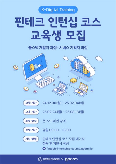 공모전대외활동 핀테크 인턴십 코스 교육생 모집 풀스택 개발자서비