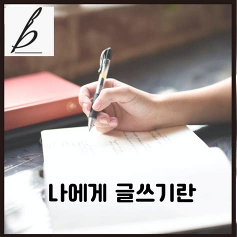 나에게 글쓰기란 무엇인가 나의 생각 글쓰기 마음의 소리 듣기 네이버 블로그