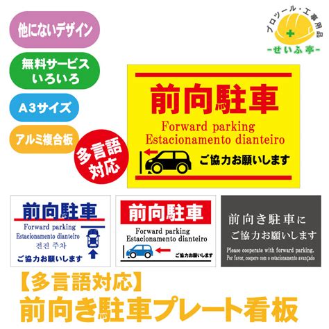 【楽天市場】前向き駐車 看板 プレート★a3サイズ アルミ複合板 名入れ無料 多言語対応可 英語 ポルトガル語 韓国語 穴あけ・両面テープ無料