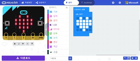 마이크로비트microbit 예제 1~6