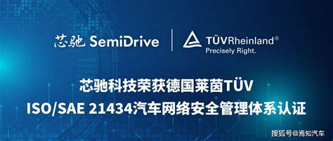 芯驰科技通过德国莱茵tÜv Isosae 21434汽车网络安全管理体系认证搜狐汽车搜狐网