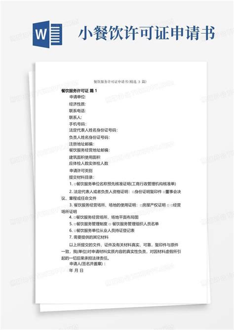 通用版餐饮服务许可证申请书（精选3篇）word模板下载编号qmkgkyaq熊猫办公