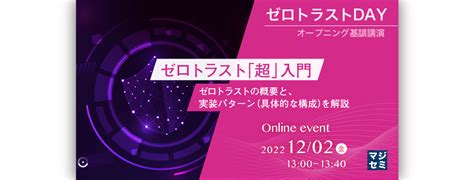 ゼロトラスト「超」入門 ～ゼロトラストの概要と、実装パターン（具体的な構成）を解説～ マジセミ×ゼロトラスト・認証・id管理（デジタルとの