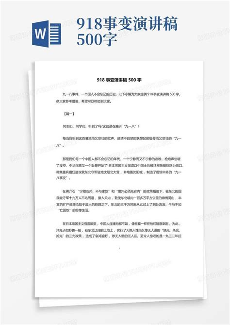 918事变演讲稿500字 Word模板下载 编号qnoaggod 熊猫办公