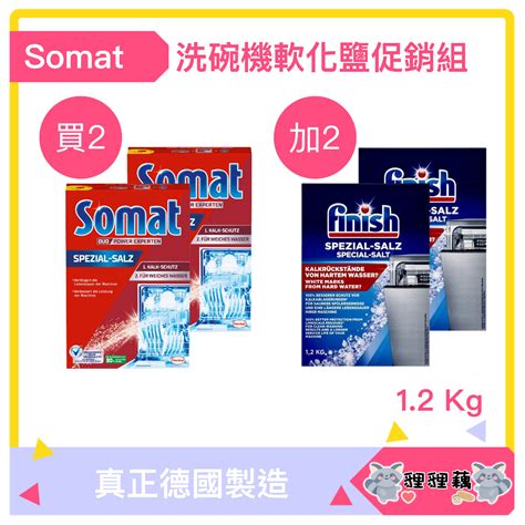 德國直送somat Finish 洗碗機專用 5x強效軟化鹽 軟水鹽 硬水 軟水 Henkel 漢高 環保 蝦皮購物