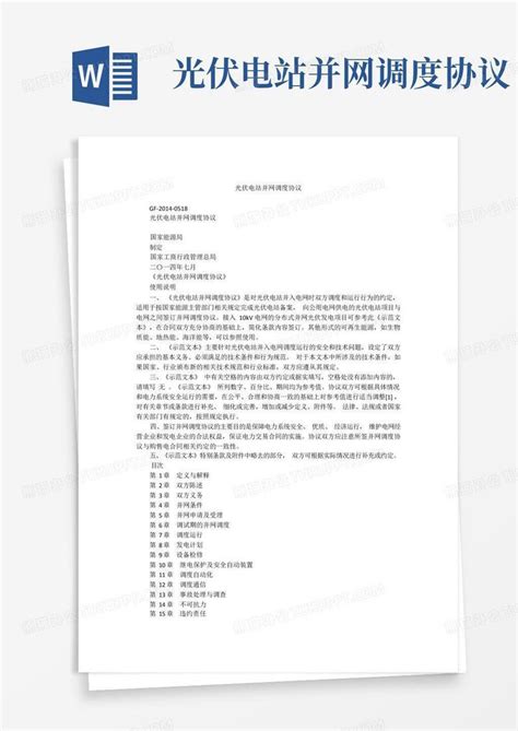 光伏电站并网调度协议word模板下载编号qyrwgxdv熊猫办公
