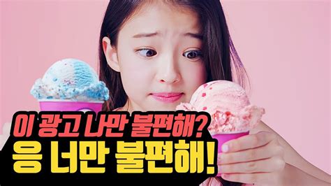 베스킨라빈스 광고 아동모델 논란 Youtube