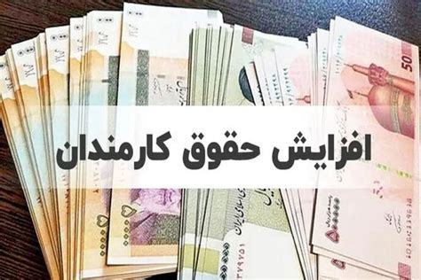 حقوق کارمندان در سال ۱۴۰۳ چقدر زیاد می شود؟ جزییات