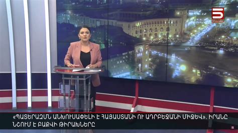 Հայլուր 20։30 Պատերազմի լարված սպասման մեջ ապրող Հայաստանին բողոքի նոտա է հղել Մոսկվան Youtube