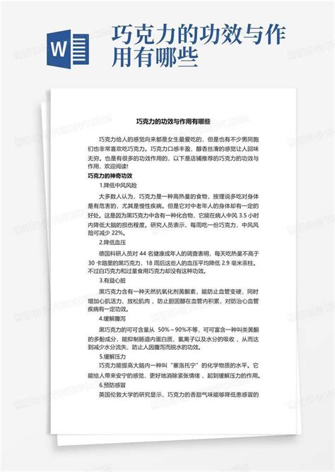 巧克力的功效与作用有哪些Word模板下载 编号qwanzbbw 熊猫办公