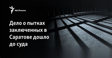 Дело о пытках заключенных в Саратове дошло до суда