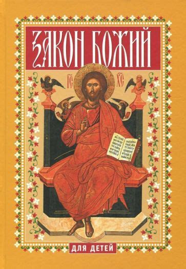 Книга: "Закон Божий для детей". Купить книгу, читать рецензии | ISBN ...