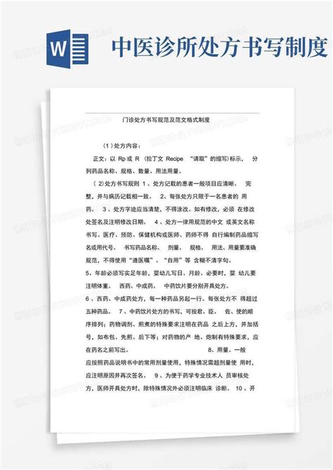 门诊处方书写规范及范文格式制度word模板下载熊猫办公