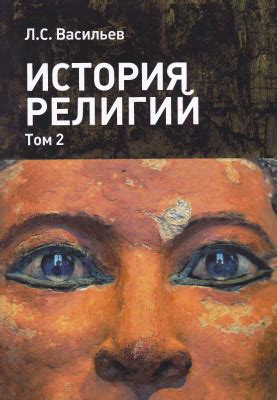 Васильев Л.С. История религий. В 2-х томах. Том 2