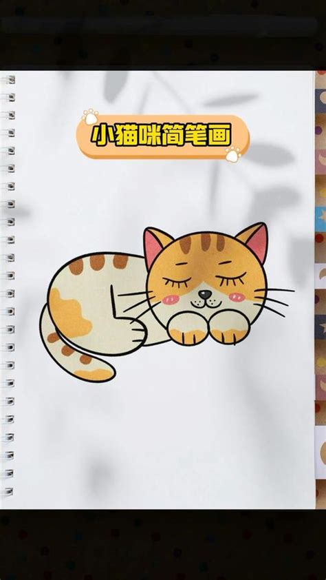 睡觉的小猫咪简笔画 睡觉的小猫咪简笔画简单又漂亮 画趣文库（我爱生活）