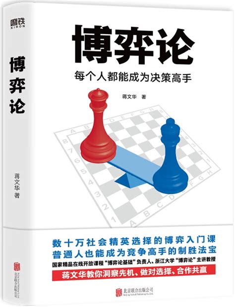 博弈论每个人都能成为决策高手人民日报新华社推荐的浙江大学教授蒋文华经典作品零基础无压力的博弈论入门书传授与会生活紧密相连的